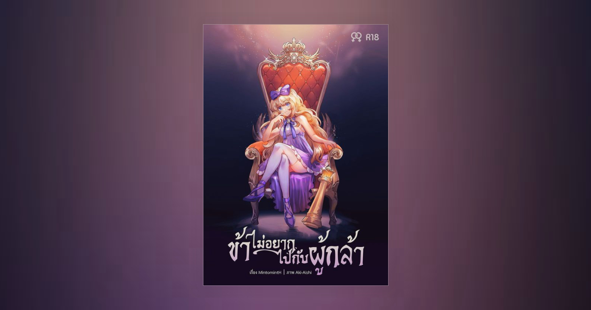 ข้าไม่อยากไปกับผู้กล้า [Yuri] โดย MintomintH | Fictionlog นิยายออนไลน์ นิยายแปล เว็บตูนถูก ...