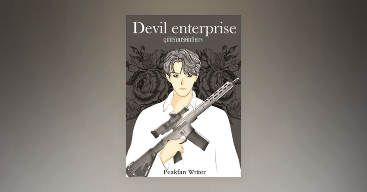 Akane Zone : Devil enterprise อุบัติรักบริษัทปีศาจ โดย ปีกฝัน(Peakfan) | Fictionlog นิยายออนไลน์ ...
