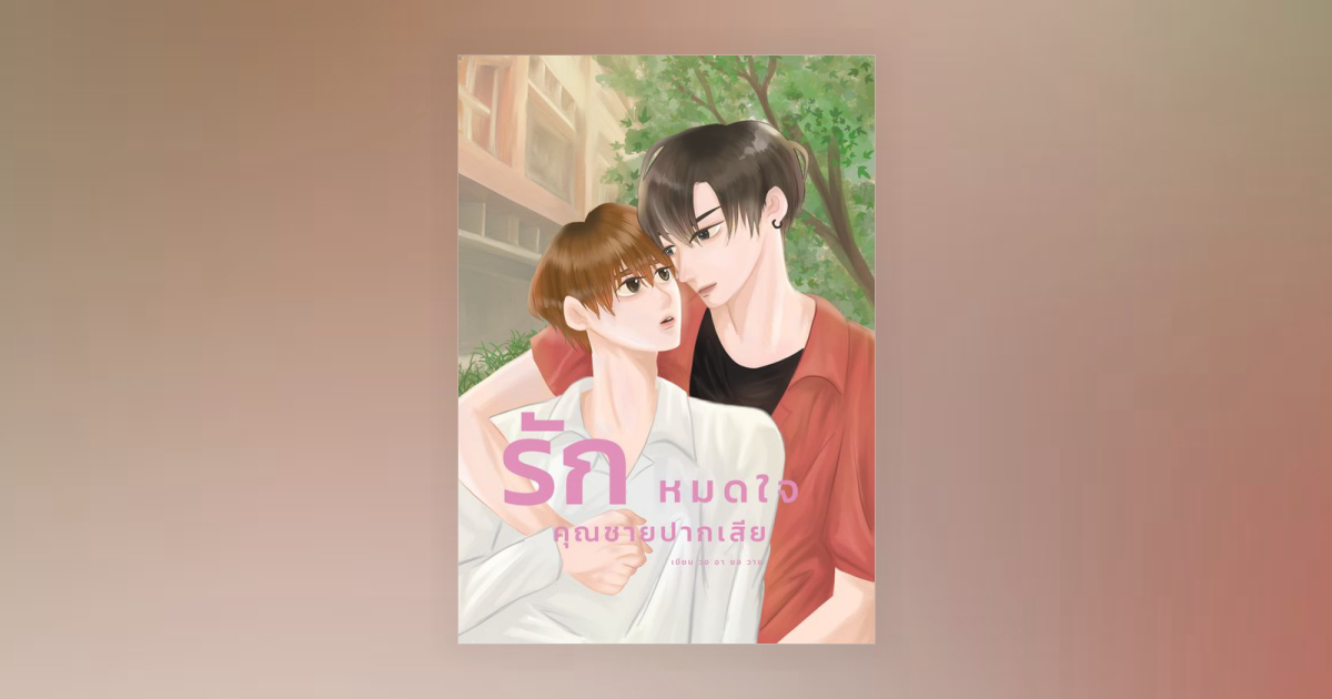 รักหมดใจคุณชายปากเสีย (จบ) (e-book 179 บาทบน mebmarket) โดย วอ อา ยอ ...