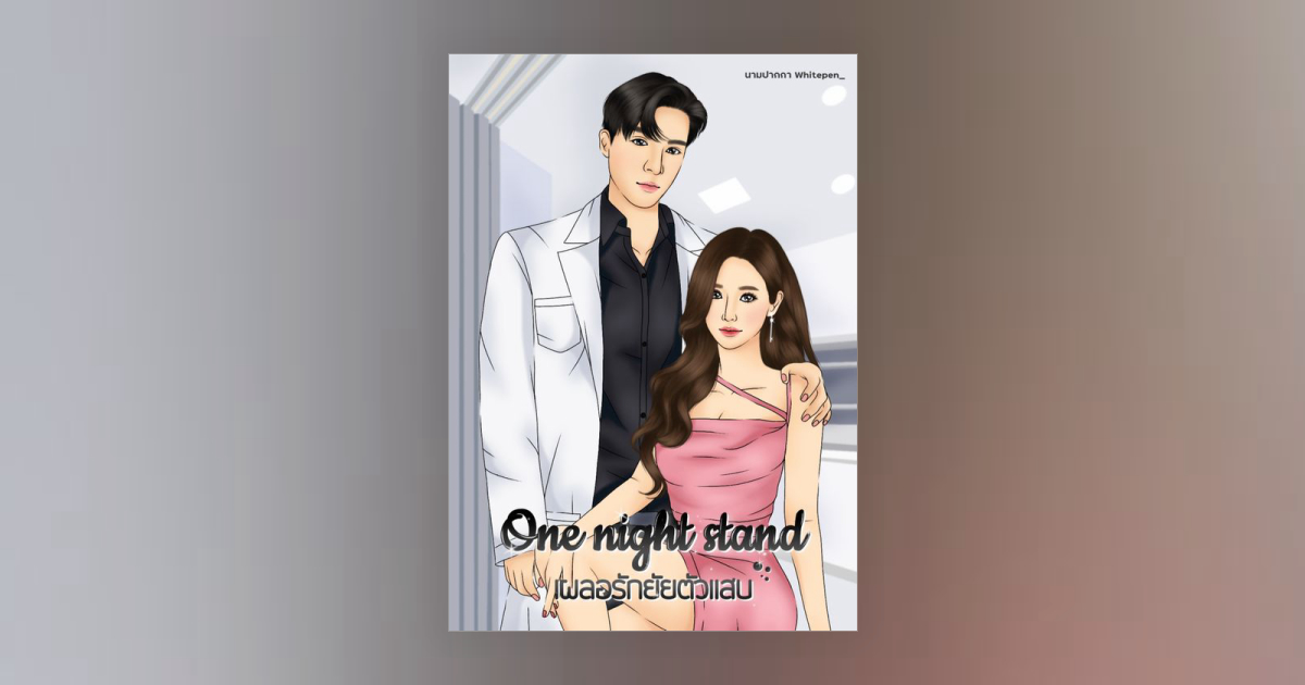 One night stand | เผลอรักยัยตัวแสบ โดย WhitePen | Fictionlog นิยายออนไลน์ นิยายแปล เว็บตูนถูก ...