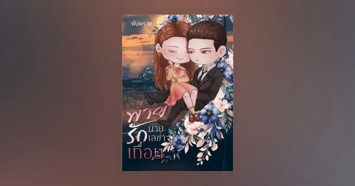 พ่ายรักนายเลขาฯเถื่อน (จบ) EBOOK โดย ปานอัปสร.พันพราย | Fictionlog นิยายออนไลน์ นิยายแปล เว็บตูน ...