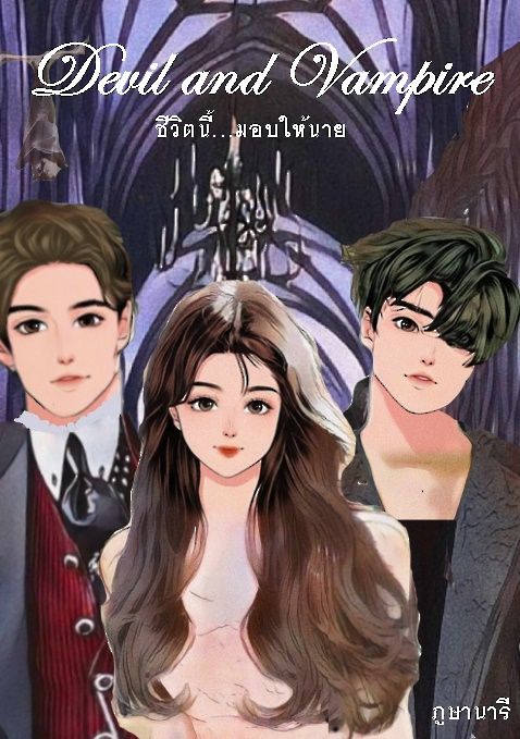 [NC25+++] Devil and Vampire ชีวิตนี้…มอบให้นาย (3P) โดย ภูษานารี - วายซี่วายซี | Fictionlog ...