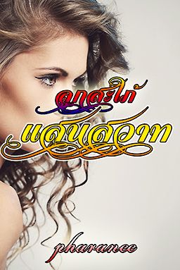 ลูกสะใภ้แสนสวาท NC25+ โดย pharanee | Fictionlog นิยายออนไลน์ นิยายแปล เว็บตูนถูกลิขสิทธิ์ สนุกครบรส!