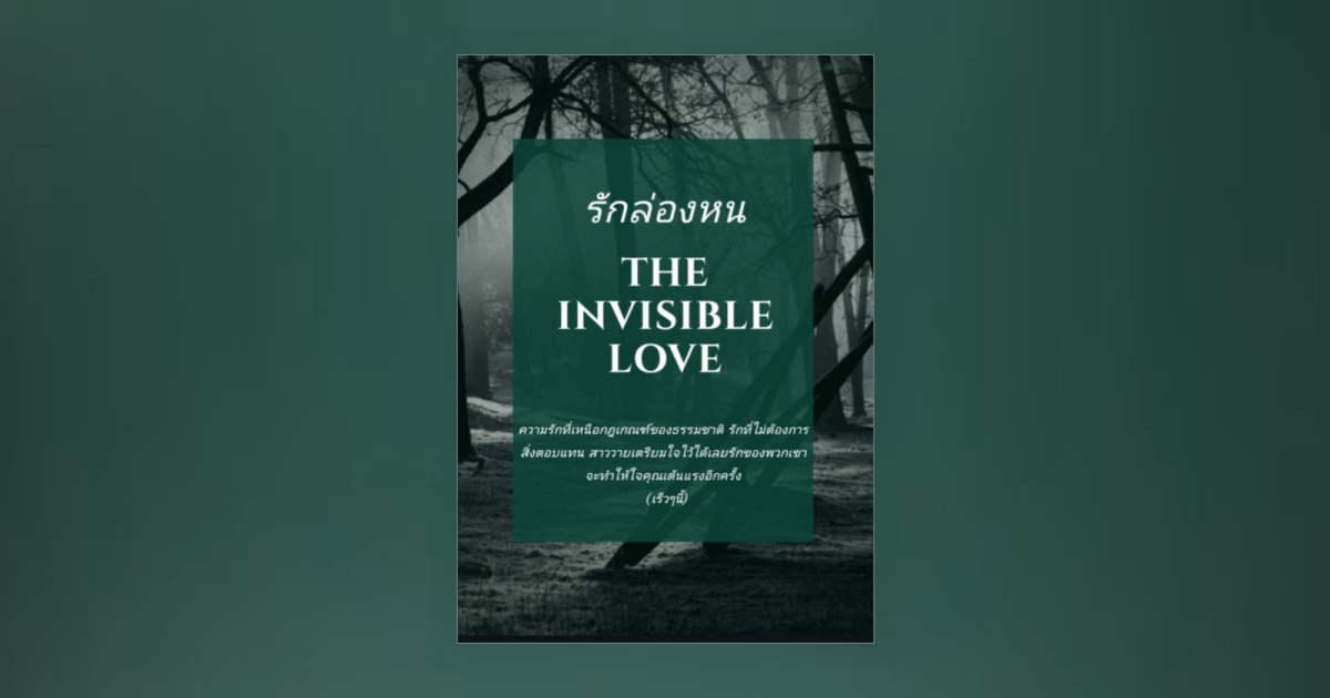 The Invisible love(รักล่องหน) โดย Pk.วาย