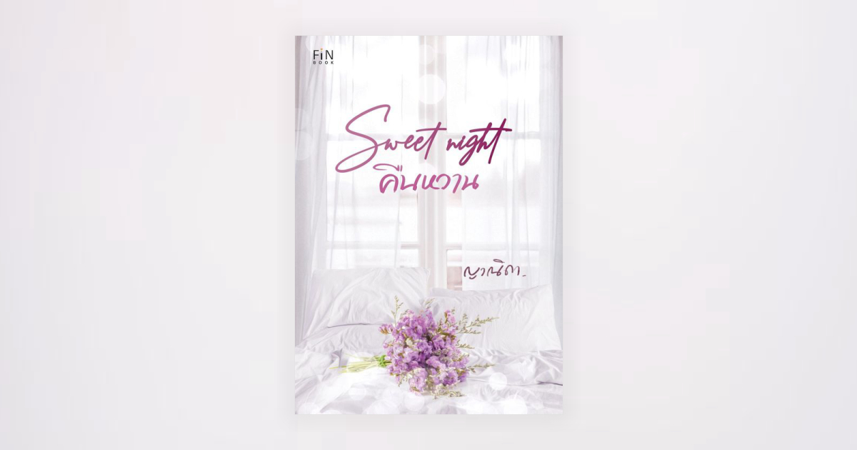 SWEET NIGHT คืนหวาน โดย yanida | Fictionlog นิยายออนไลน์ นิยายแปล เว็บตูนถูกลิขสิทธิ์ สนุกครบรส!
