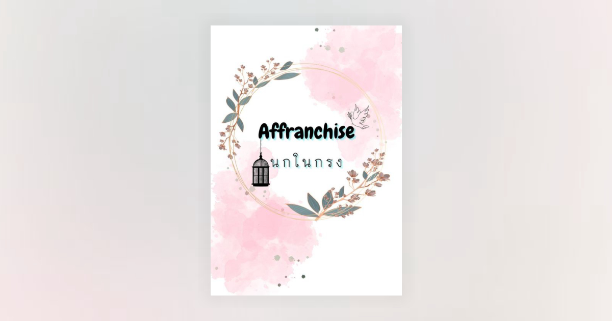 Affranchise นกในกรง (4P) โดย KMC-PP | Fictionlog นิยายออนไลน์ นิยายแปล ...