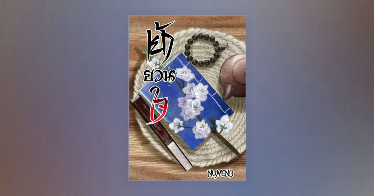 เย้ายวนใจ โดย numeno | Fictionlog นิยายออนไลน์ นิยายแปล เว็บตูนถูก ...