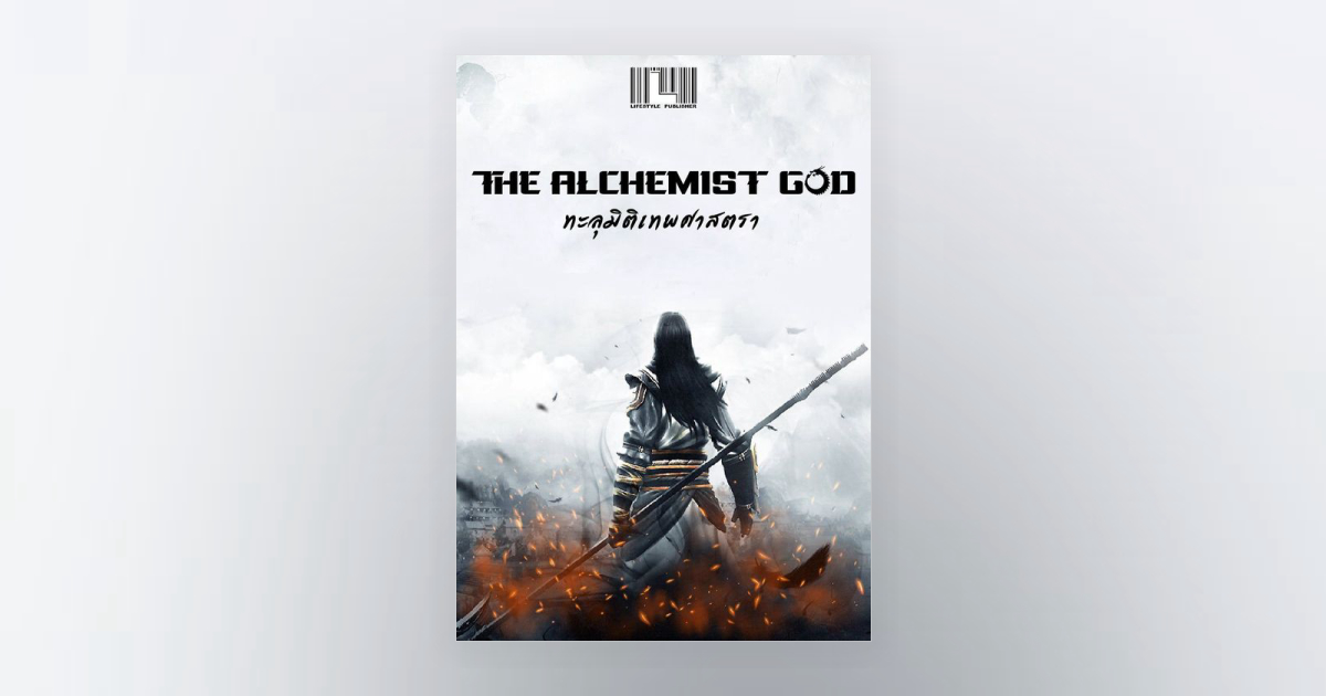 EP.252 มังกรเกราะน้ำแข็ง เรื่อง The Alchemist God - ทะลุมิติเทพศาสตรา ...
