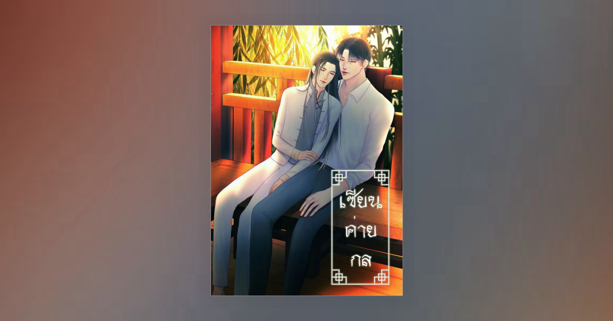 ตอนที่ 35 ปราณหยางบริสุทธิ์ เรื่อง เซียนค่ายกล[BL/Yaoi] โดย Gilantar | Fictionlog นิยายออนไลน์ ...