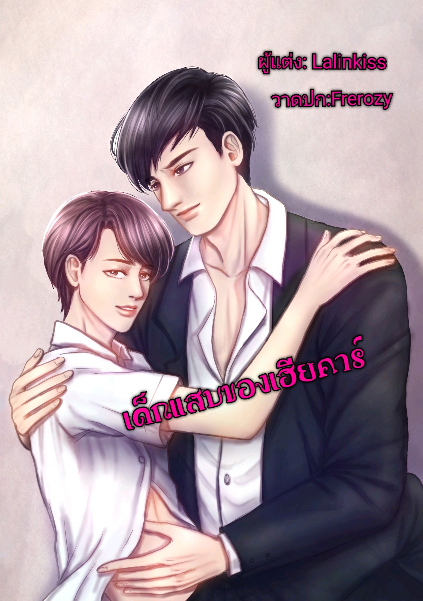 เด็กแสบของเฮียคาร์ Mpreg โดย Lalinkiss | Fictionlog นิยายออนไลน์ นิยาย ...
