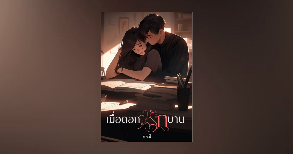ตอนที่ 14 เกือบไปแล้ว เรื่อง เมื่อดอกรักบาน โดย ByMinne story | Fictionlog นิยายออนไลน์ นิยายแปล ...