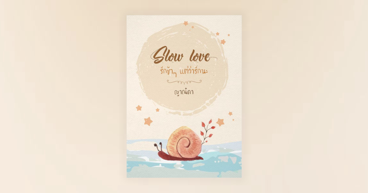 slow love รักช้าๆ แต่ว่ารักนะ โดย yanida | Fictionlog นิยายออนไลน์ นิยายแปล เว็บตูนถูกลิขสิทธิ์ ...