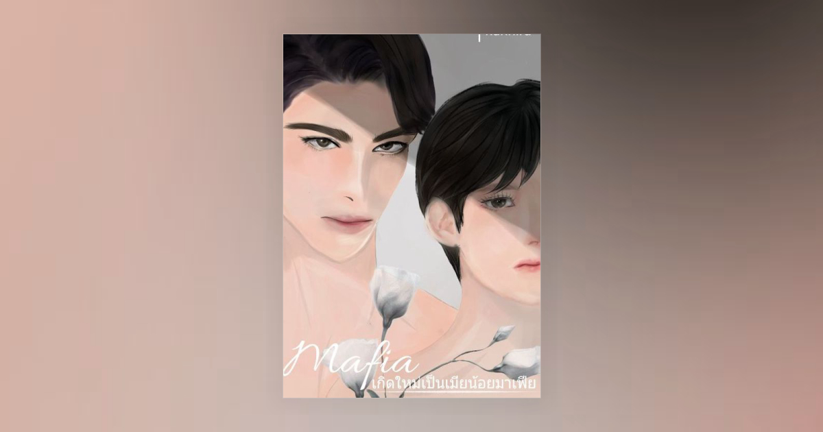 เกิดใหม่เป็นเมียน้อยมาเฟีย ( mpreg ) โดย คุณนิรา | Fictionlog นิยายออนไลน์ นิยายแปล เว็บตูนถูก ...
