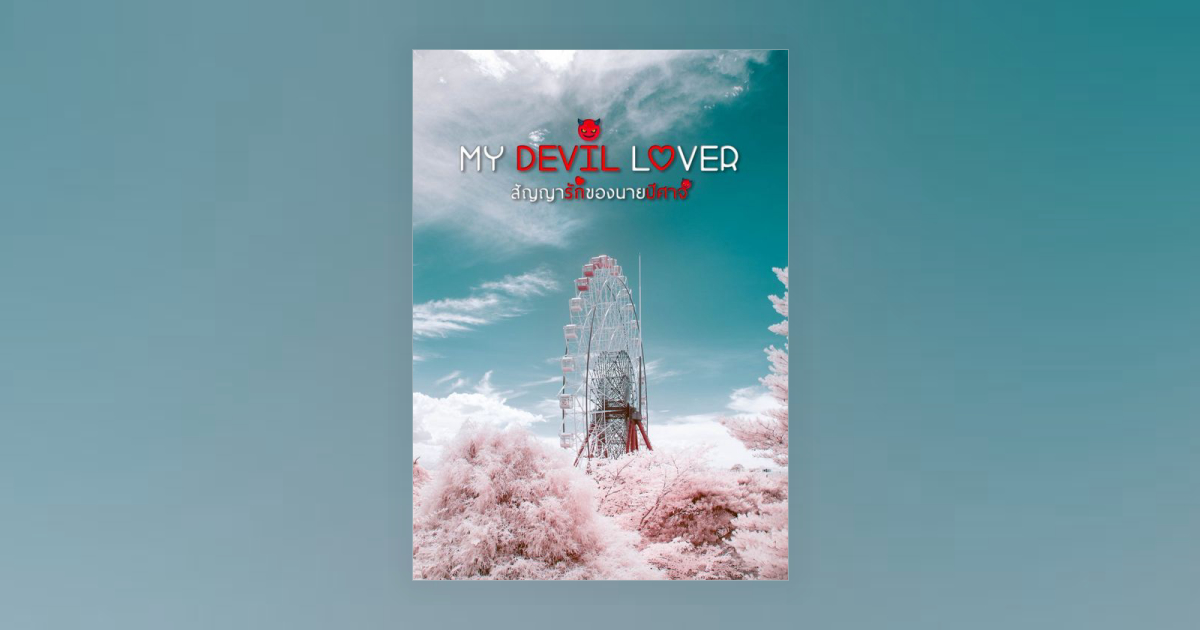 ตอนที่ 1 : สัญญาปีศาจ เรื่อง My Devil Lover สัญญารักของนายปีศาจ (2021) โดย เน๊ะอิม | Fictionlog ...