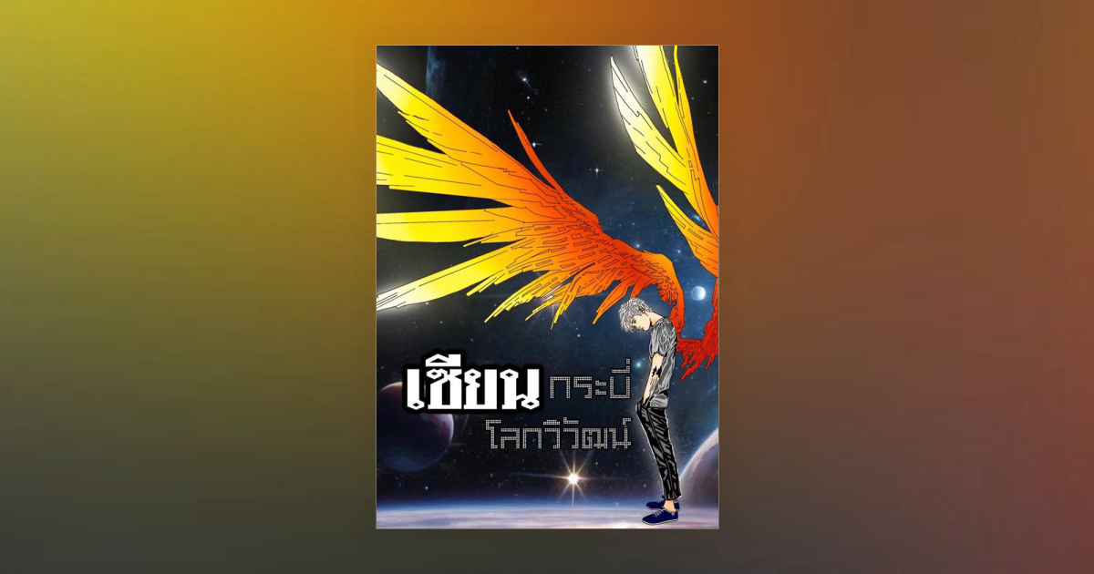 TheFirstOne เซียนกระบี่โลกวิวัฒน์ โดย TanSo | Fictionlog นิยายออนไลน์ นิยายแปล เว็บตูนถูก ...