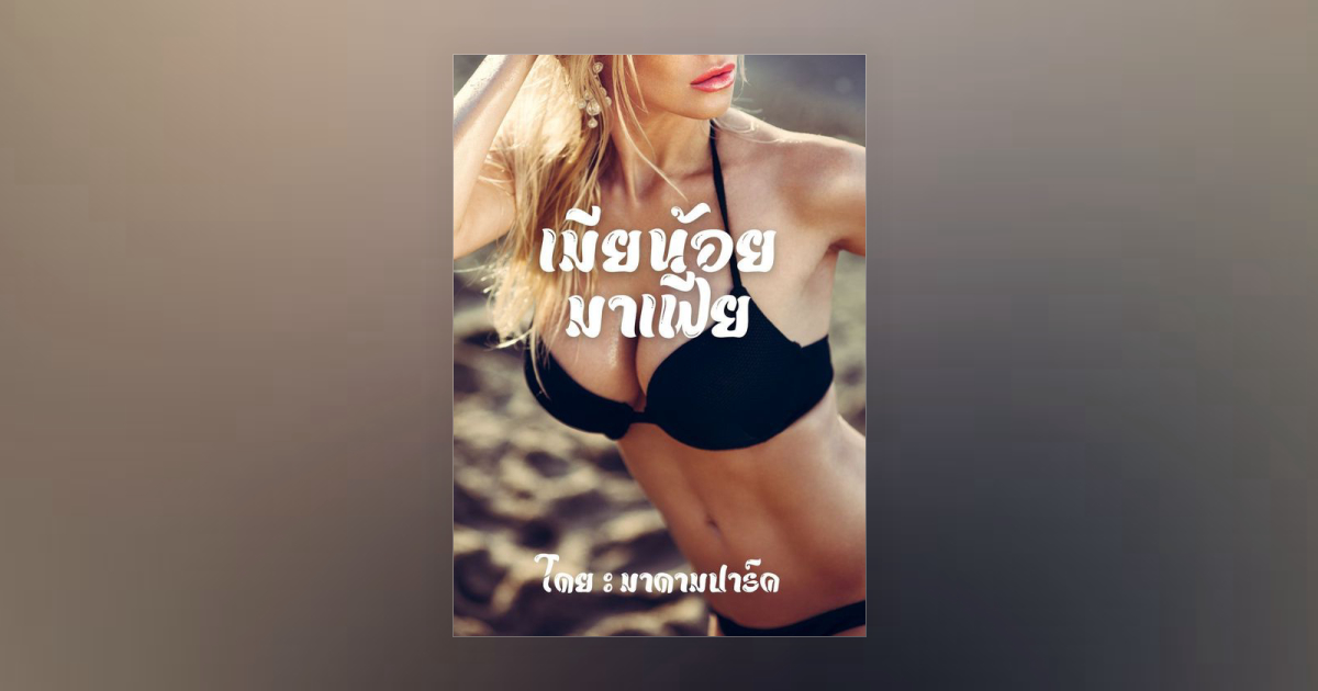 บทที่ 39 ทูนหัวของเมีย เรื่อง เมียน้อยมาเฟีย โดย มาดามปาร์ค | Fictionlog นิยายออนไลน์ นิยายแปล ...