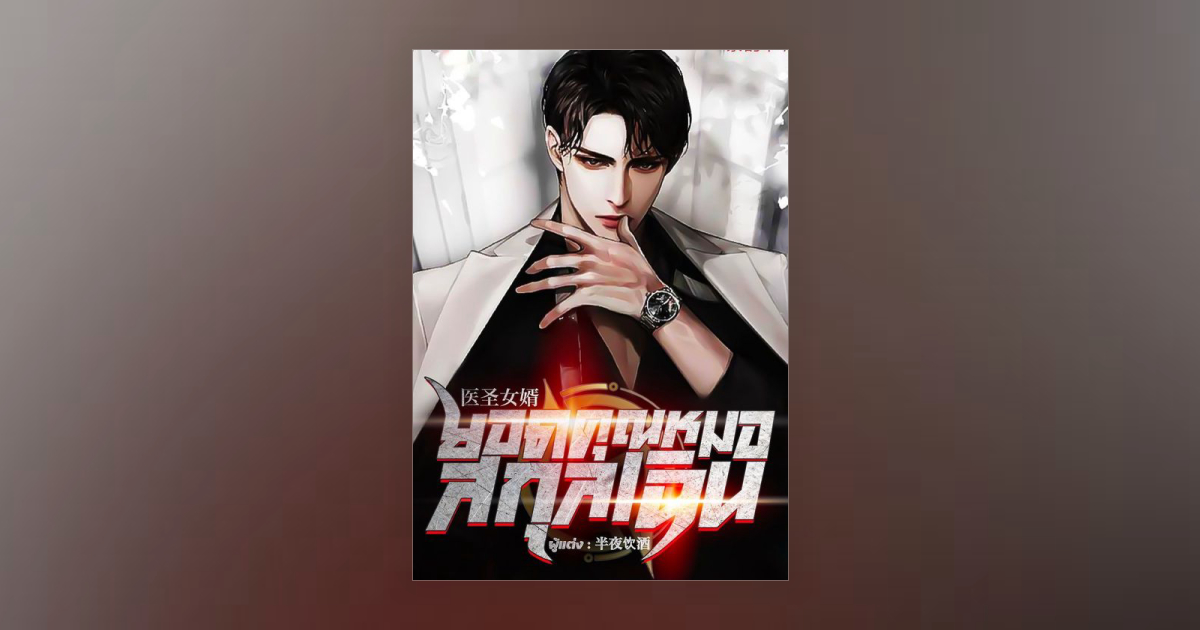 ตอนที่ 35 คลื่นถาโถม (2) เรื่อง ยอดคุณหมอสกุลเฉิน โดย NovelHall | Fictionlog นิยายออนไลน์ นิยาย ...