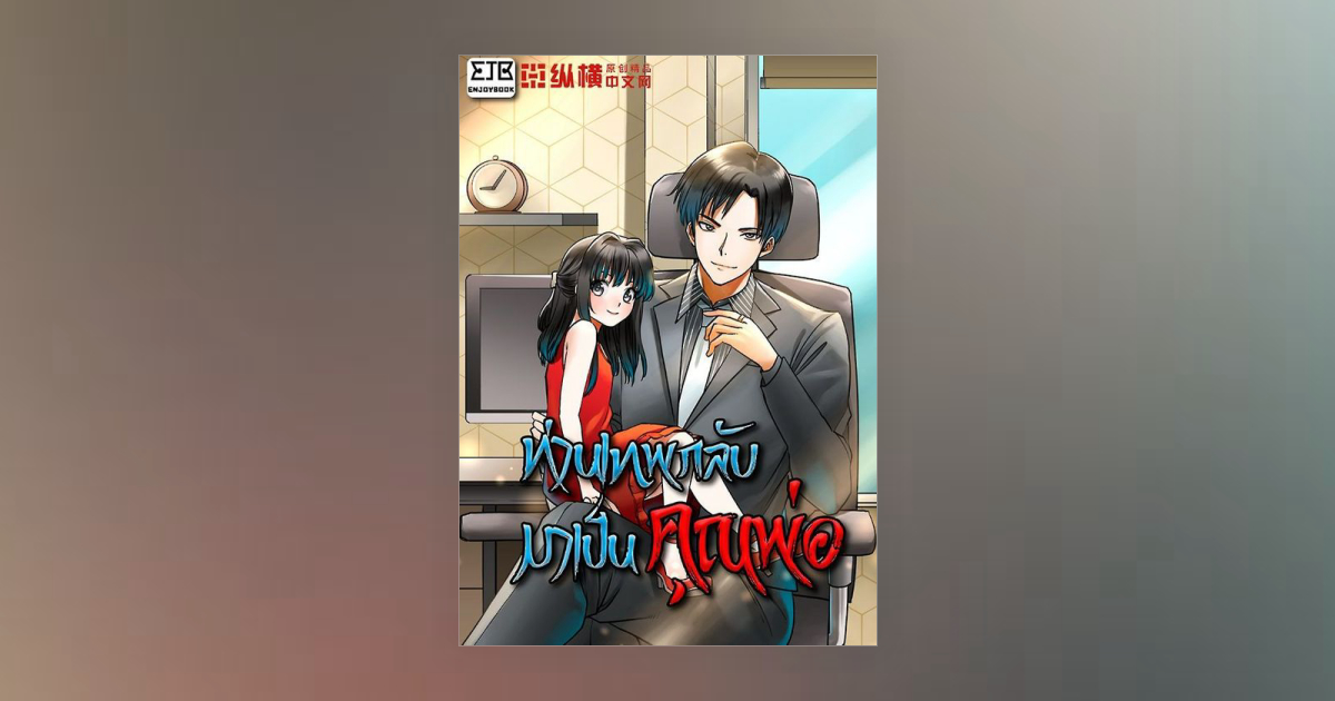 บทที่ 502 การต่อสู้อันยิ่งใหญ่ เรื่อง ท่านเทพกลับมาเป็นคุณพ่อ โดย EnjoyBook | Fictionlog นิยาย ...