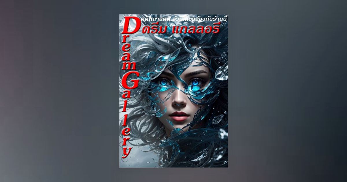 1 ครุฑ 1 เรื่อง Dream Gallery โดย แสงแข | Fictionlog นิยายออนไลน์ นิยายแปล เว็บตูนถูกลิขสิทธิ์ ...