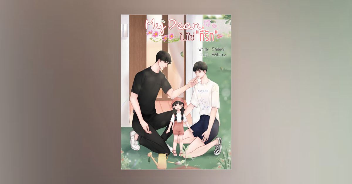 26 เรื่อง My Dear ไม่ใช่ที่รัก (Mpreg) โดย Saieiw | Fictionlog นิยายออนไลน์ นิยายแปล เว็บตูนถูก ...
