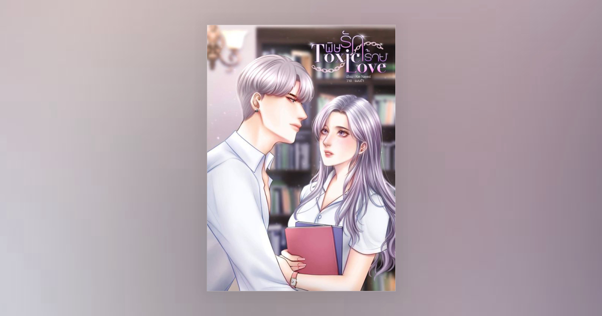 พิษรักร้าย EP.20 หวงหนัก เรื่อง พิษรักร้าย Toxic Love โดย Kim Nayeol | Fictionlog นิยายออนไลน์ ...