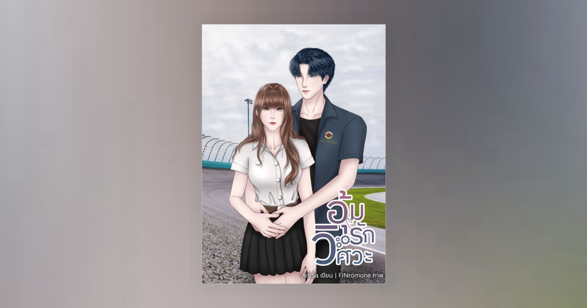 อุ้มรักวิศวะ โดย AniSa | Fictionlog นิยายออนไลน์ นิยายแปล เว็บตูนถูกลิขสิทธิ์ สนุกครบรส!