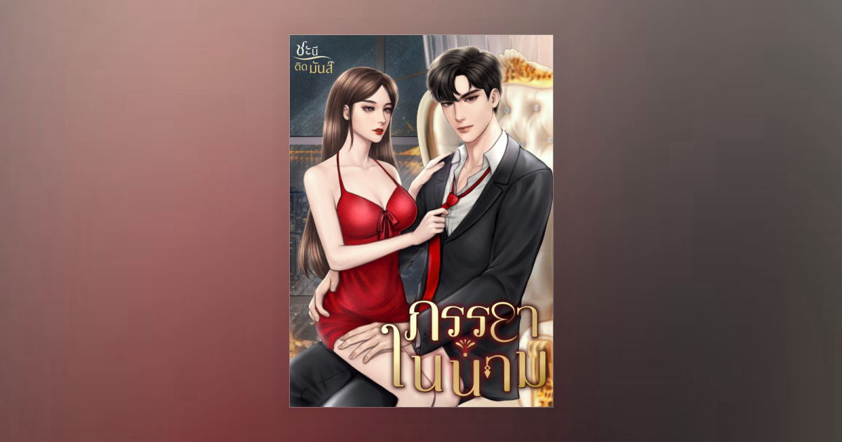 ภรรยาในนาม EP 70 เรื่อง ภรรยาในนาม โดย ชะนีติดมันส์ | Fictionlog นิยายออนไลน์ นิยายแปล เว็บตูน ...