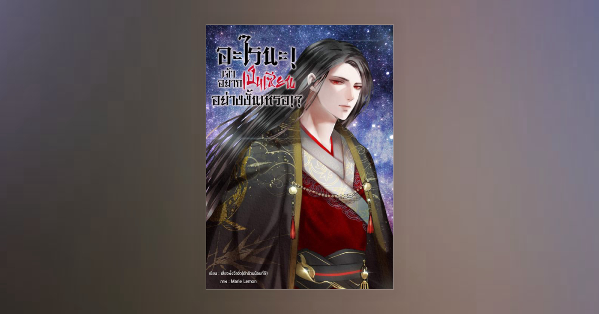 ตอนที่ 55 ค้นวิญญาณ เรื่อง อะไรนะ! เจ้าอยากเป็นเซียนอย่างงั้นเหรอ!? โดย เจ้าอ้วนน้อยที่9 ...