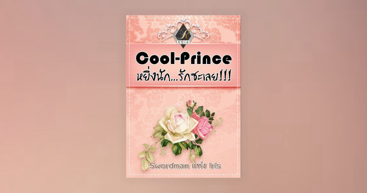 Cool-Prince หยิ่งนัก...รักซะเลย!!! โดย รมย์นลิน , ศิวรุณา | Fictionlog ...