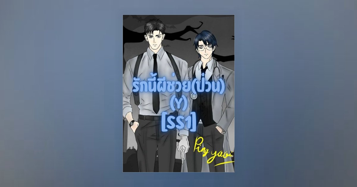 รักนี้ผีช่วย(ป่วน)(Yaoi) (SS1) โดย Pingyaoi | Fictionlog นิยายออนไลน์ นิยายแปล เว็บตูนถูก ...