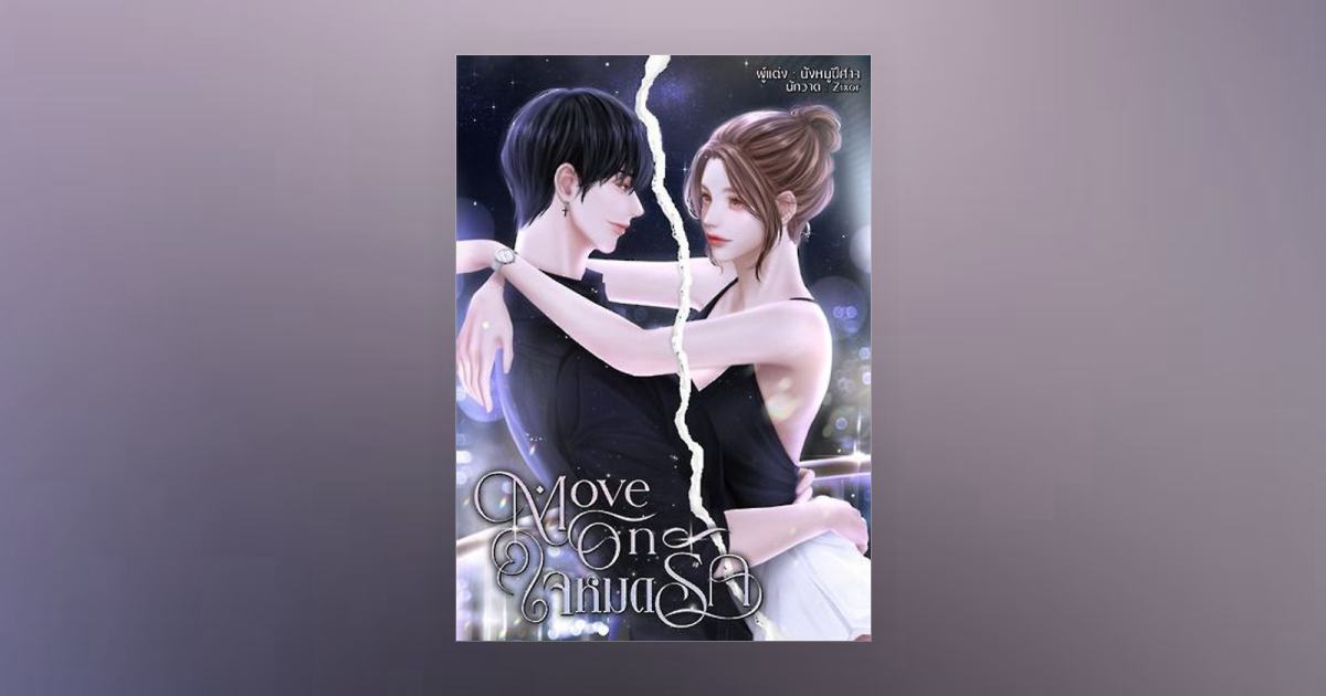 Move On ใจหมดรัก - 10 - เกม เรื่อง Move On ใจหมดรัก โดย นังหมูปีศาจ | Fictionlog นิยายออนไลน์ ...