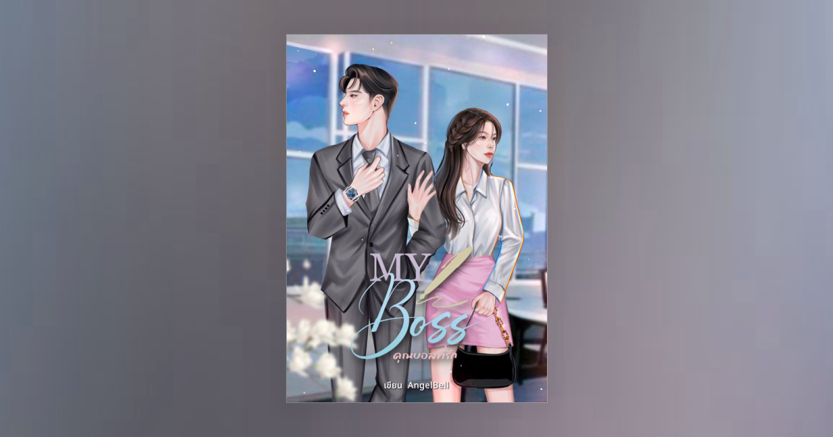 บทที่ 11 แพม เรื่อง [SET MY DEAR] MY BOSS คุณบอสที่รัก โดย Bellalyn Station | Fictionlog นิยาย ...
