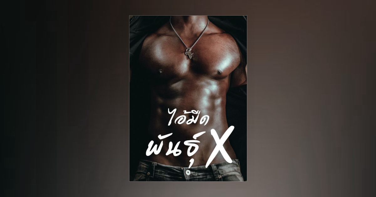 ไอ้มืดพันธุ์ X (มี E-Book) โดย มะเขือม่วง | Fictionlog นิยายออนไลน์ นิยายแปล เว็บตูนถูกลิขสิทธิ์ ...