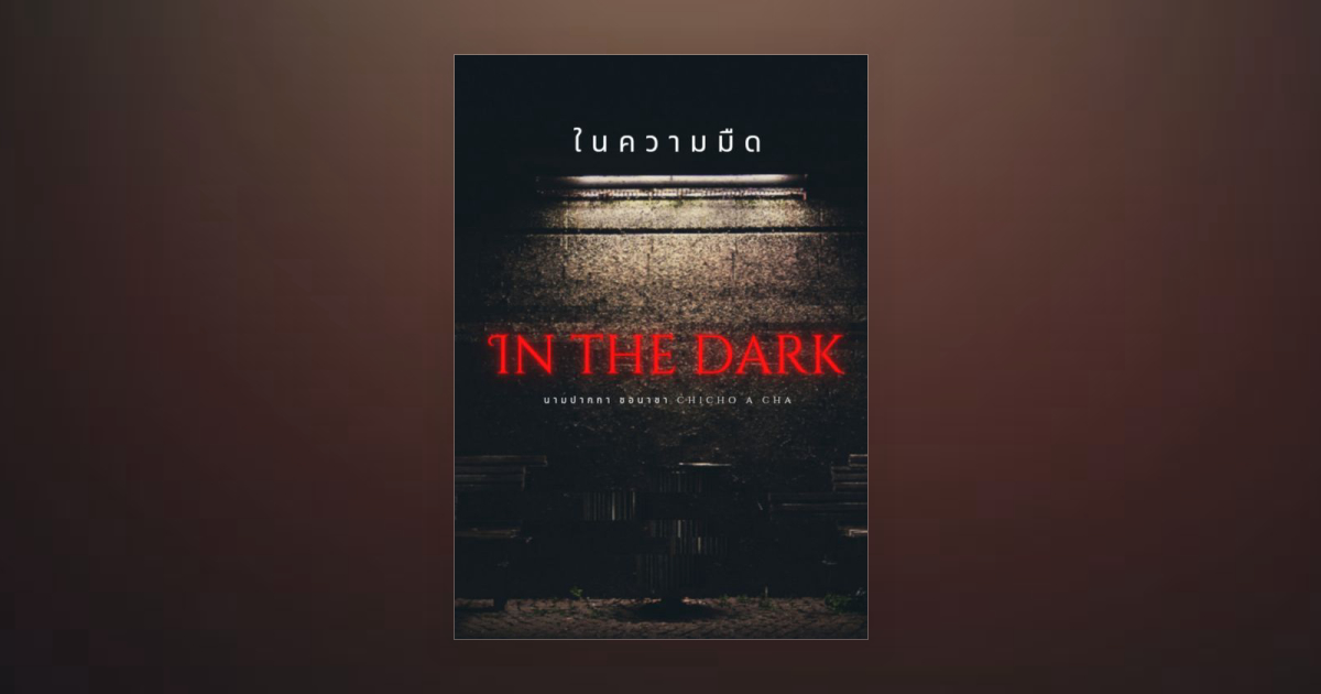 ในความมืด in the dark [Fantasy/Sci-fi/BL] โดย ชอนาชา [chichoAcha] | Fictionlog นิยายออนไลน์ ...