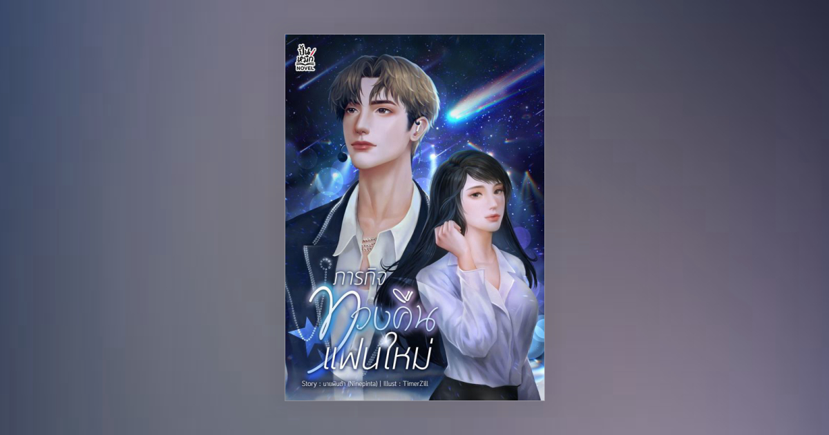 บทที่ 52 โลกคือละคร (1) เรื่อง ภารกิจทวงคืนแฟนใหม่ โดย ปั้นหมึก Novel | Fictionlog นิยายออนไลน์ ...