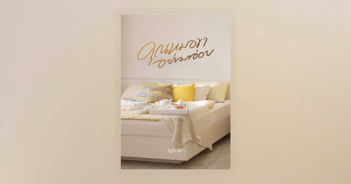 คุณหมอขาอย่ามาอ่อย โดย yanida | Fictionlog นิยายออนไลน์ นิยายแปล เว็บตูนถูกลิขสิทธิ์ สนุกครบรส!