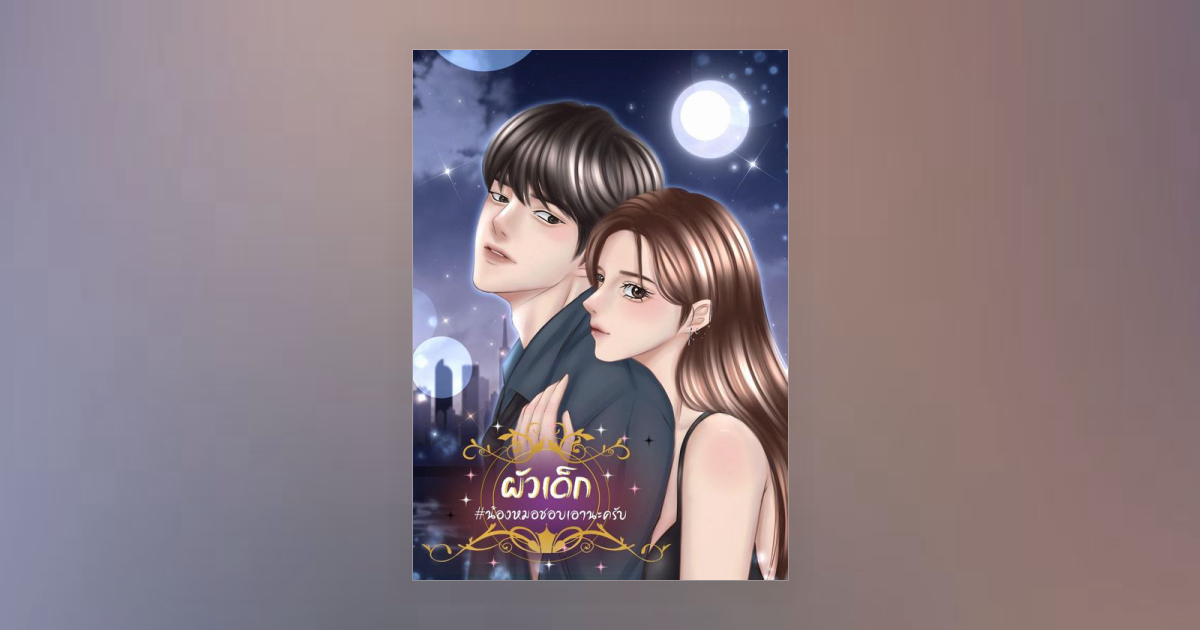 ผัวเด็ก #น้องหมอชอบเอานะครับ NC 20+ โดย เบญจคีต | Fictionlog นิยายออนไลน์ นิยายแปล เว็บตูนถูก ...