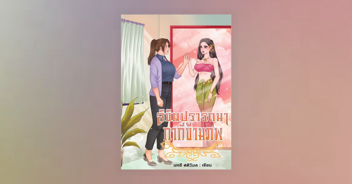 ตอนที่ 4 ข้ามภพ (1) เรื่อง ลิขิตปรารถนากากีข้ามภพ โดย Readed | Fictionlog นิยายออนไลน์ นิยายแปล ...
