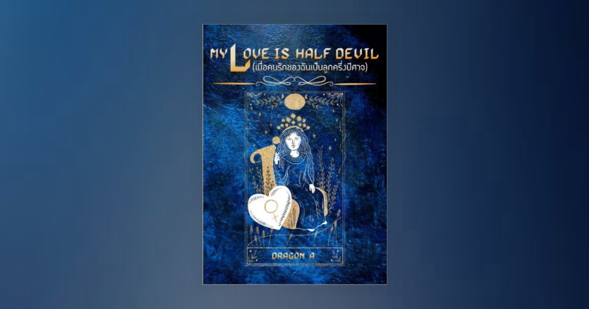 ตอนที่ 1 ในคืนเดือนดับ เรื่อง My love is half devil (เมื่อคนรักของฉันเป็นลูกครึ่งปีศาจ) โดย ...