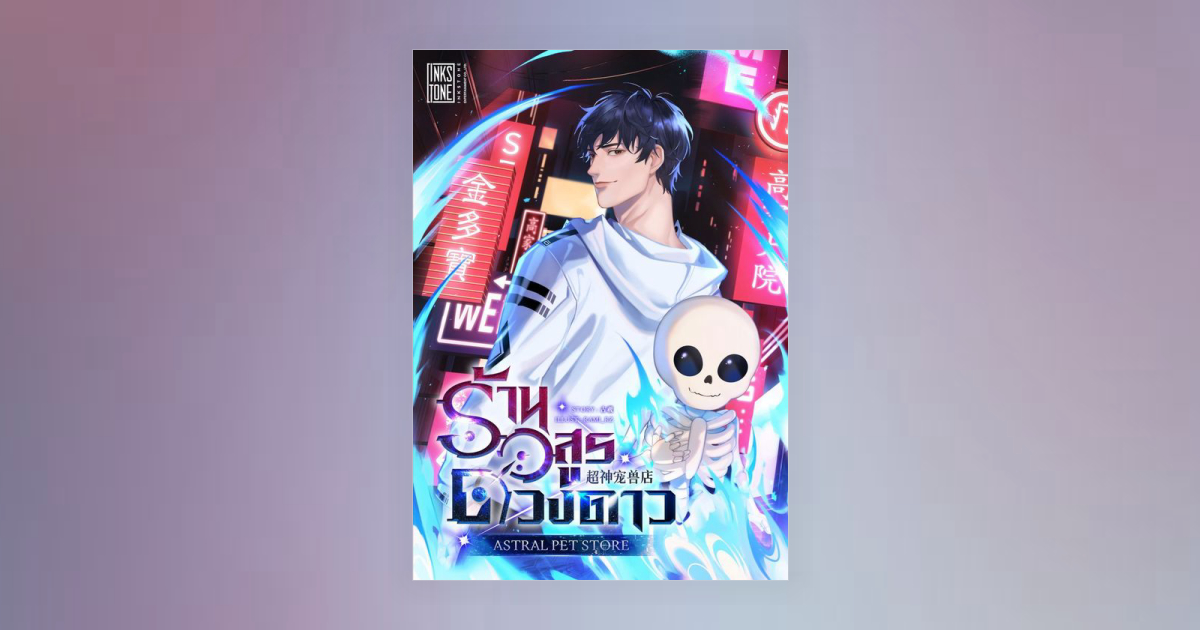 ร้านอสูรดวงดาว (Astral Pet Store) โดย Ink Stone_Fantasy | Fictionlog นิยายออนไลน์ นิยายแปล เว็บ ...