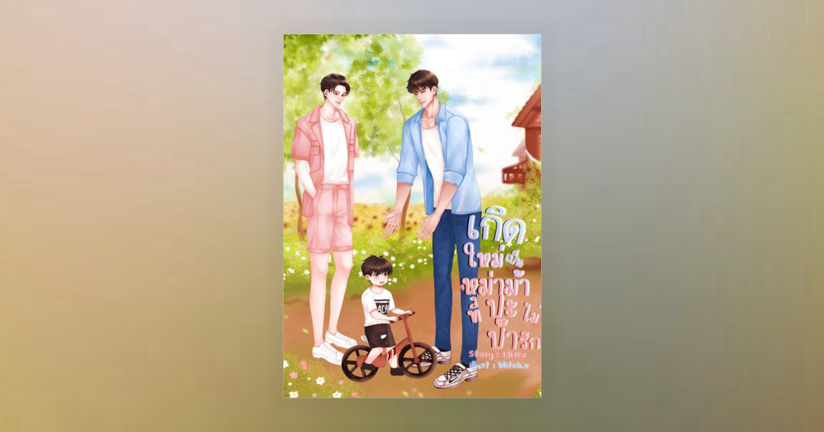 1 เรื่อง เกิดใหม่เป็นหม่าม้าที่ปะป๊าไม่รัก[Mpreg] BL/Yaoi โดย Saieiw | Fictionlog นิยายออนไลน์ ...