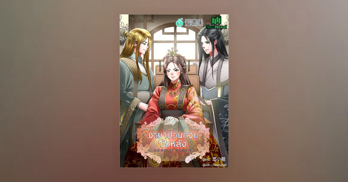 บทที่ 11 พาสตรีไปหอคณิกา เรื่อง ชายาป่วนกวนวังหลัง โดย NewNovel | Fictionlog นิยายออนไลน์ นิยาย ...