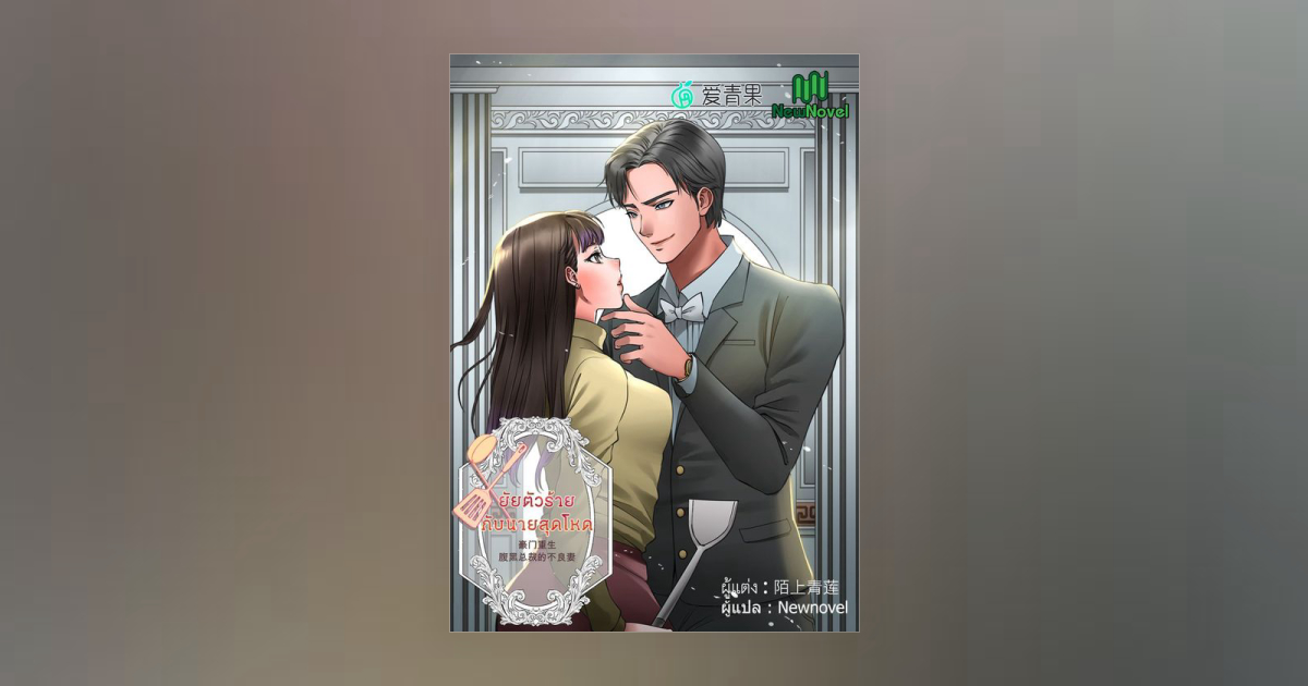 ยัยตัวร้ายกับนายสุดโหด โดย NewNovel | Fictionlog นิยายออนไลน์ นิยายแปล เว็บตูนถูกลิขสิทธิ์ สนุก ...