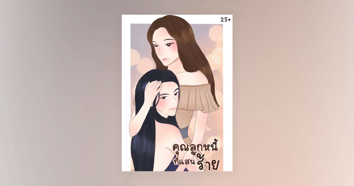 บทที่ 15 แสนร้าย เรื่อง คุณลูกหนี้ที่แสนร้าย (yuri nc จัดเต็ม 25++) โดย ภิภิญ | Fictionlog นิยาย ...