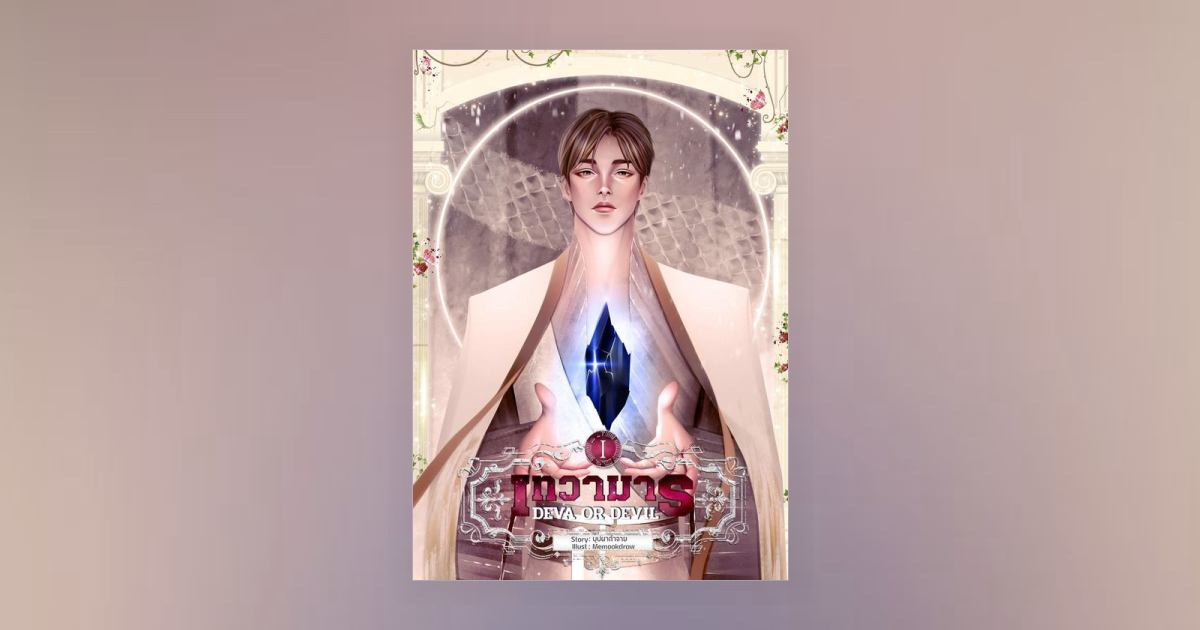 ตอนที่ 41 สูญสามานย์ เรื่อง เทวามาร: Deva Or Devil โดย บุปผากำจาย | Fictionlog นิยายออนไลน์ ...
