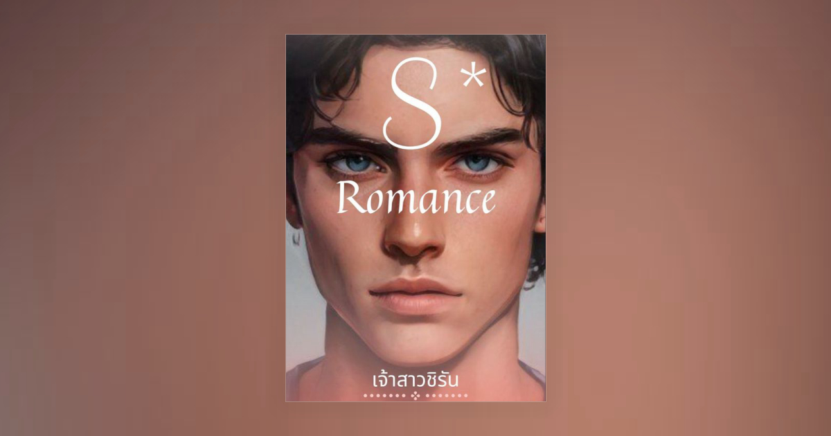 S*Romance เจ้าสาวของชิรัน โดย ท้องฟ้าขจี | Fictionlog นิยายออนไลน์ นิยายแปล เว็บตูนถูกลิขสิทธิ์ ...