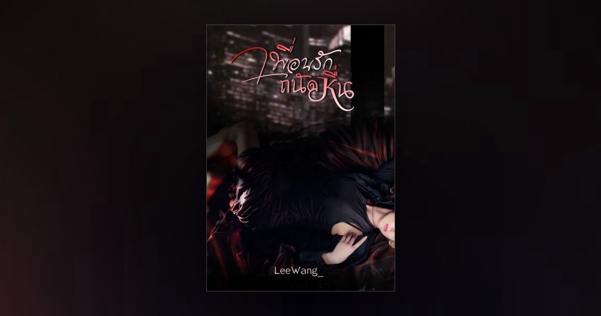 เพื่อนรักถนัดหื่น NC25+ [หยาบ] โดย LeeWang_ | Fictionlog นิยายออนไลน์ นิยายแปล เว็บตูนถูก ...