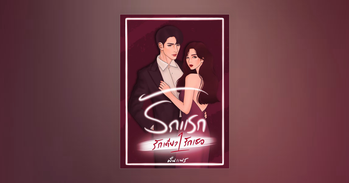 รักแรก รักเดียว รักเธอ (ไหนว่าจะไม่รัก?) โดย ผืนแพร | Fictionlog นิยายออนไลน์ นิยายแปล เว็บตูน ...