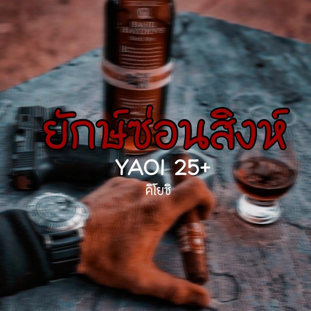 ยักษ์ซ่อนสิงห์ Yaoi 25+ โดย คิโยชิ | Fictionlog นิยายออนไลน์ นิยายแปล เว็บตูนถูกลิขสิทธิ์ สนุกครบรส!