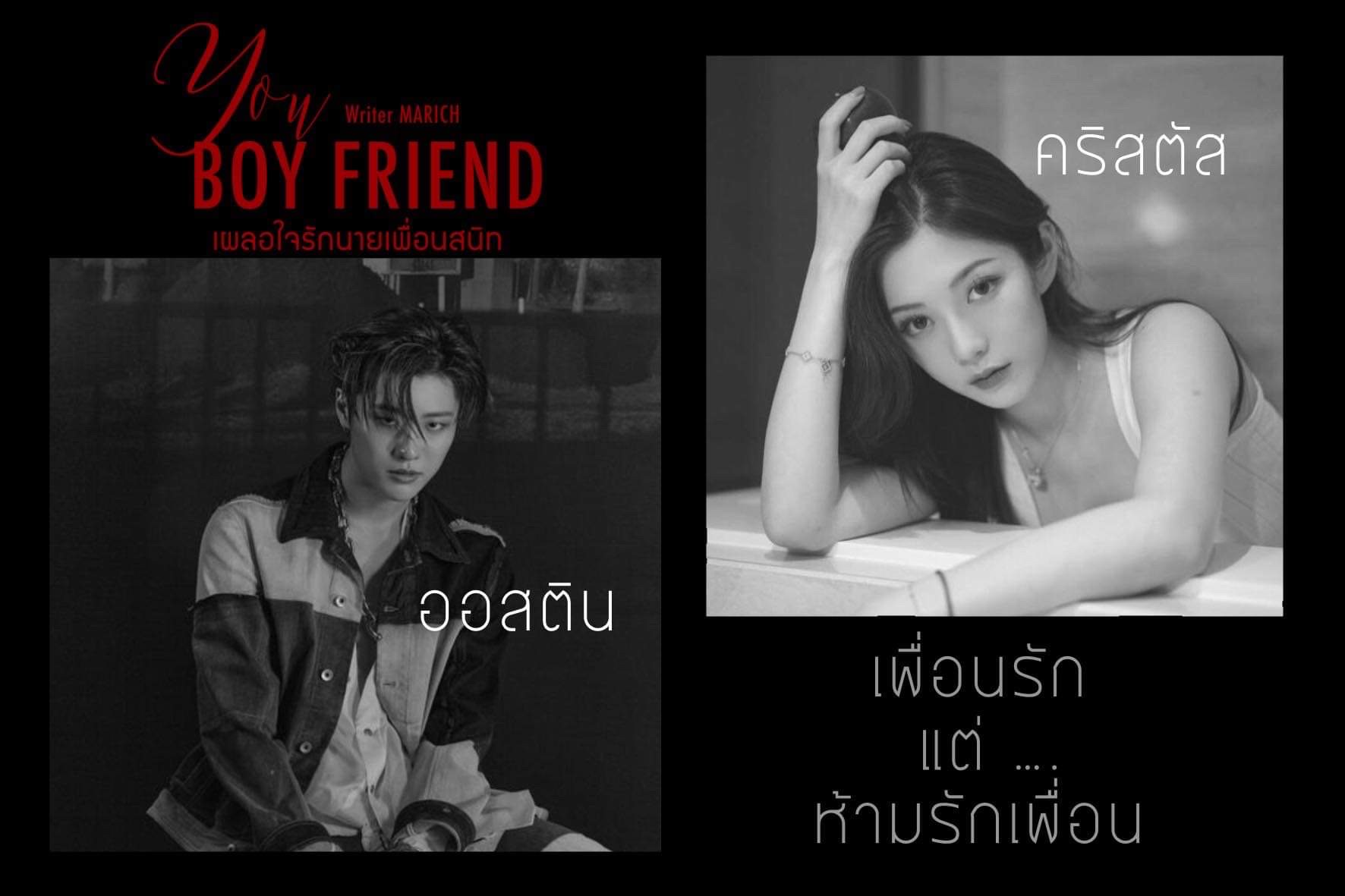 (อ่านฟรี) YOU BOY FRIEND เผลอใจรักนายเพื่อนสนิท โดย MaRich_ | Fictionlog นิยายออนไลน์ นิยายแปล ...